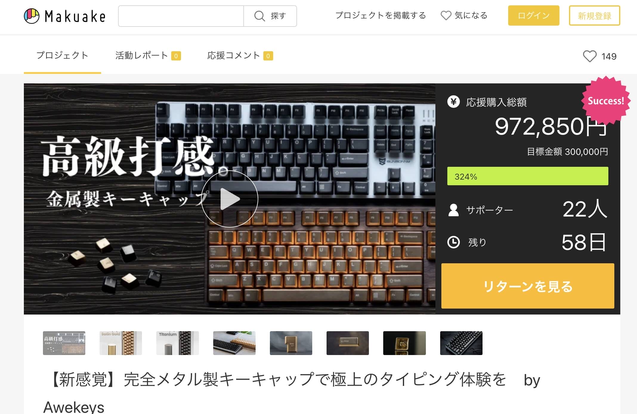 Awekeysのクラウドファンディングが開始直後に目標金額を達成｜金属製キーキャップ